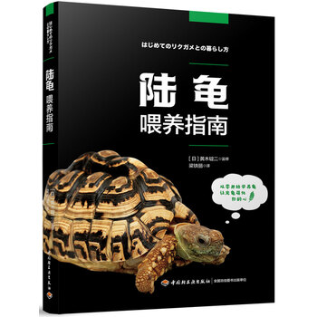 {正版新书}陆龟喂养指南9787518413324