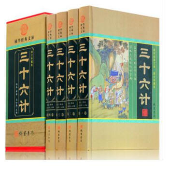 三十六计全集全套精装4册 文白对照原文白话译文  线装书局