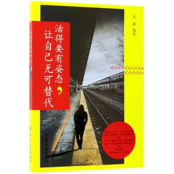 活得要有姿态,让自己无可替代