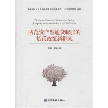防范资产型通货膨胀的货币政策新框架