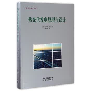热光伏发电原理与设计
