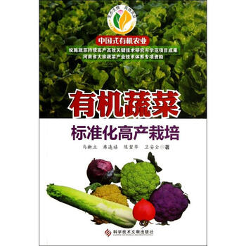 有机蔬菜标准化高产栽培