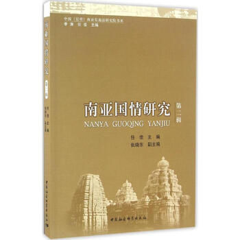 南亚国情研究第2辑