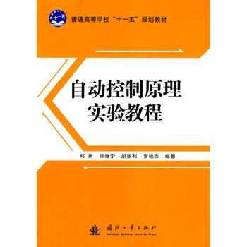 自动控制原理实验教程