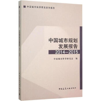 中国城市规划发展报告2014-2015