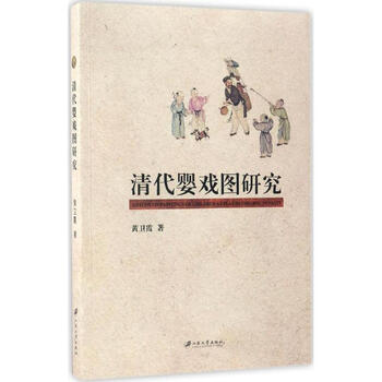 清代婴戏图研究