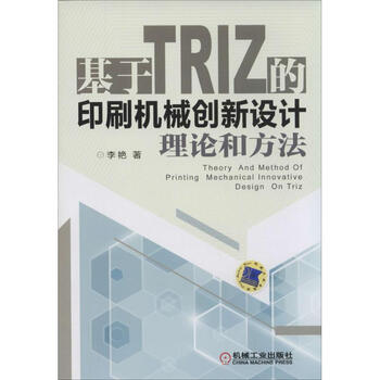 基于TRIZ的印刷机械创新设计理论和方法
