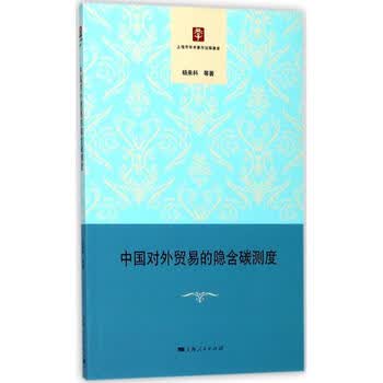 中国对外贸易的隐含碳测度