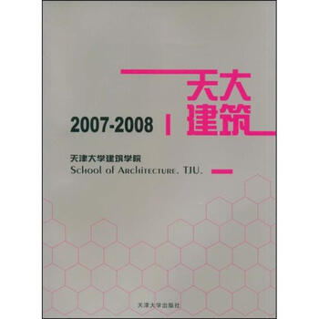 天津大学建筑学院2007-2008