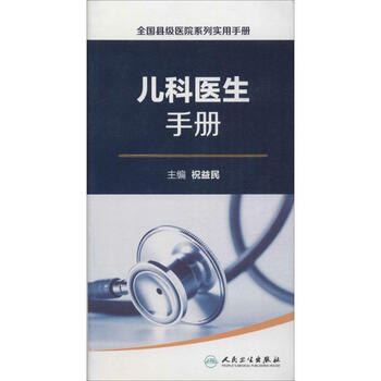儿科医生手册