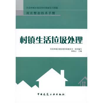 村镇生活垃圾处理