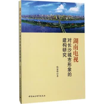 湖南电视对长沙城市形象的建构研究