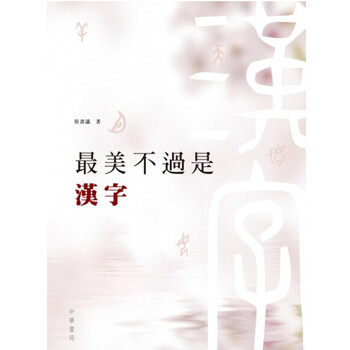 美不过是汉字 港台原版 侯书议/中华书局(香港)