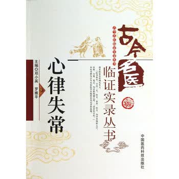 心律失常/古今名医临证实录丛书
