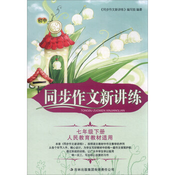 初中同步作文新讲练（七年级下册 人民教育教材适用）