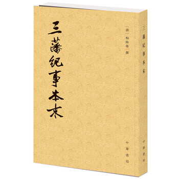 历代纪事本末：三藩纪事本末