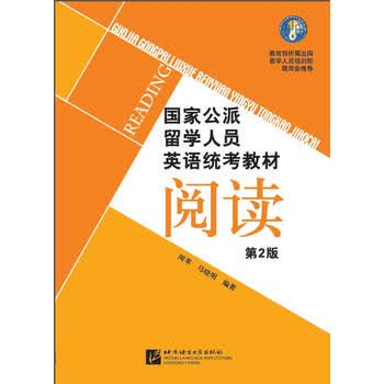 国家公派留学人员英语统考教材：阅读（第2版）