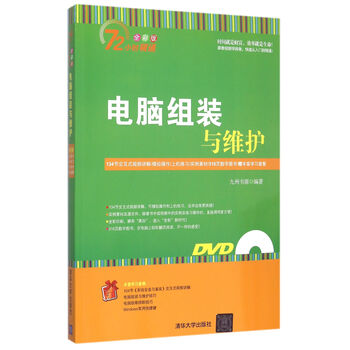 电脑组装与维护(附光盘全彩版)/72小时精通