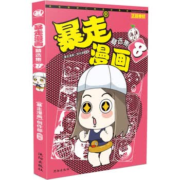 暴走漫画精选集8