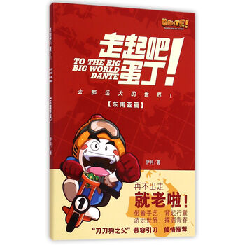 走起吧蛋丁(东南亚篇)