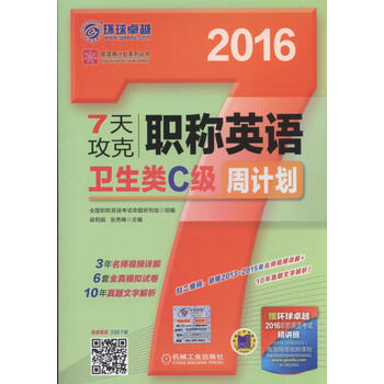 2016版7天攻克职称英语周计划 卫生类C级