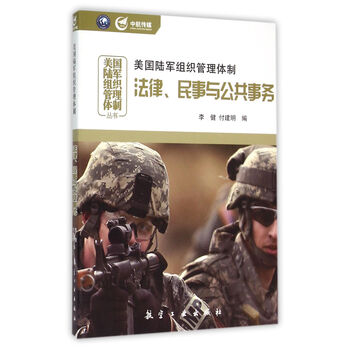 美国陆军组织管理体制(法律民事与公共事务)/美国陆军组织管理体制丛书