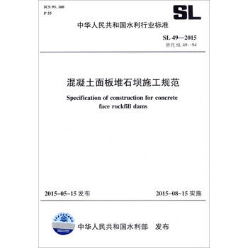 中华人民共和国水利行业标准（SL49-2015替代SL49-94）：混凝土面板堆石坝施工规范