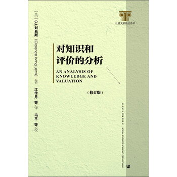 对知识和评价的分析（修订本）