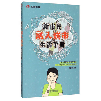 新市民融入城市生活手册