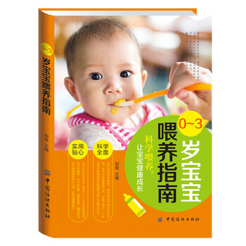 正版 0-3岁宝宝喂养指南9787518019052