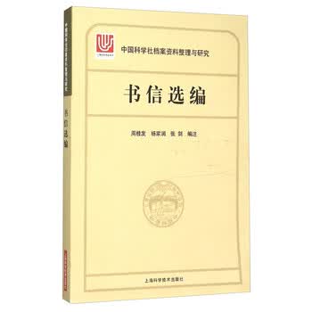 中国科学社档案整理与研究·书信选编