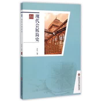现代会展简史