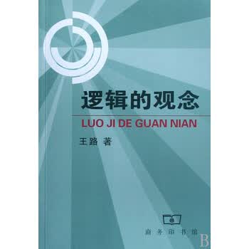 逻辑的观念