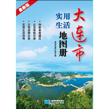 大连市实用生活地图册