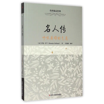 名人传(呼吸英雄的气息)/传世励志经典
