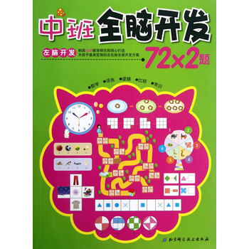中班全脑开发72*2题(左脑开发)