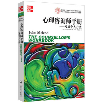 心理咨询师手册：发展个人方法