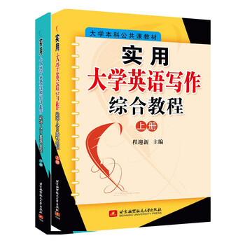 实用大学英语写作综合教程（套装上下册）