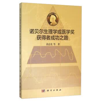 诺贝尔生理学或医学奖获得者成功之路