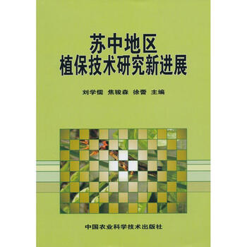 苏中地区植保技术研究新进展