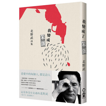 我变成了笨蛋：北野武诗集 七十一首愛情詩日本文学集正版 进口港台原版图书籍不二家出版