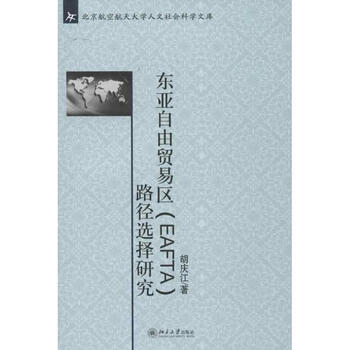东亚自由贸易区(EAFTA)的路径选择研究
