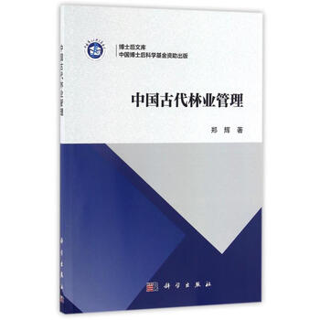 中国古代林业管理/郑辉