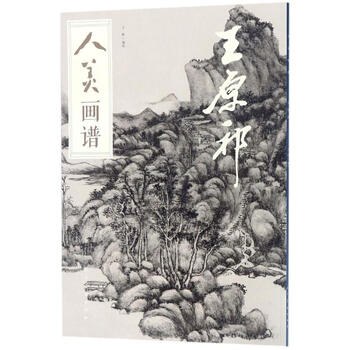 人美画谱王原祁