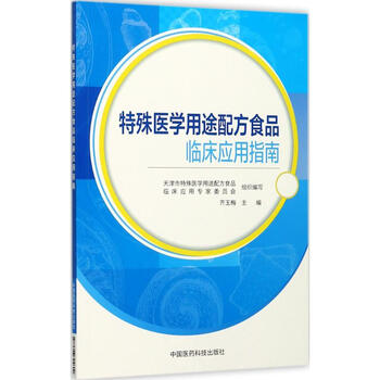 特殊医学用途配方食品临床应用指南