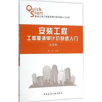 安装工程工程量清单计价快速入门