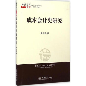 成本会计史研究
