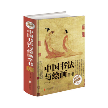 中国书法与绘画全书 超值全彩珍藏版 了解艺术遗产 提高自身审美 图文并茂 学书法 学绘