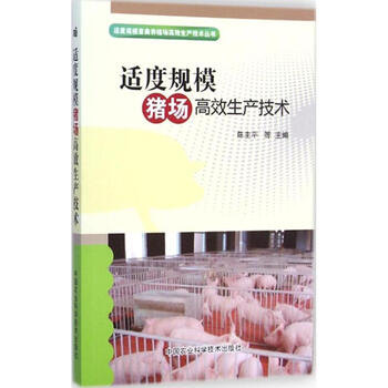 适度规模猪场高效生产技术