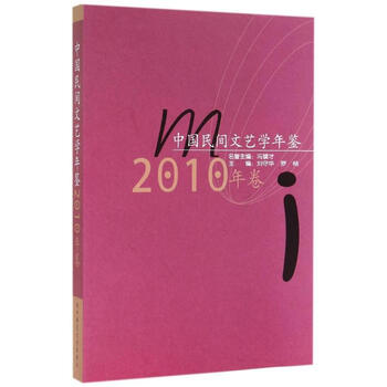 中国民间文艺学年鉴(2010年卷)
